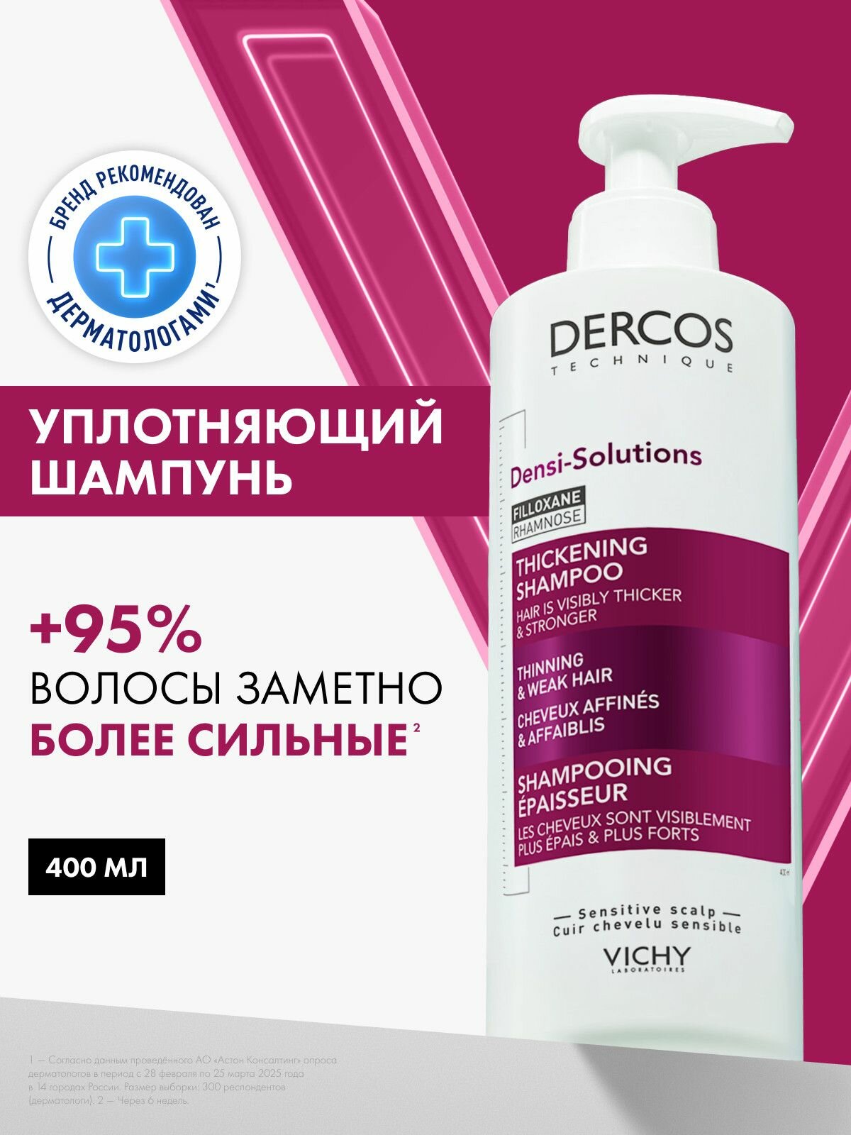 Vichy Densi-Solutions Уплотняющий и очищающий шампунь для густоты и объема волос, с салициловой кислотой, рамнозой и филоксаном, 400 мл