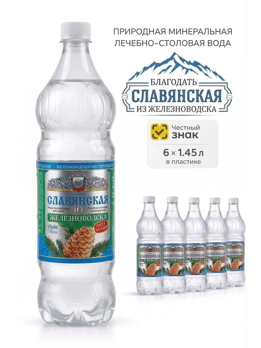 Минеральная вода Благодать Славянская из Железновдска