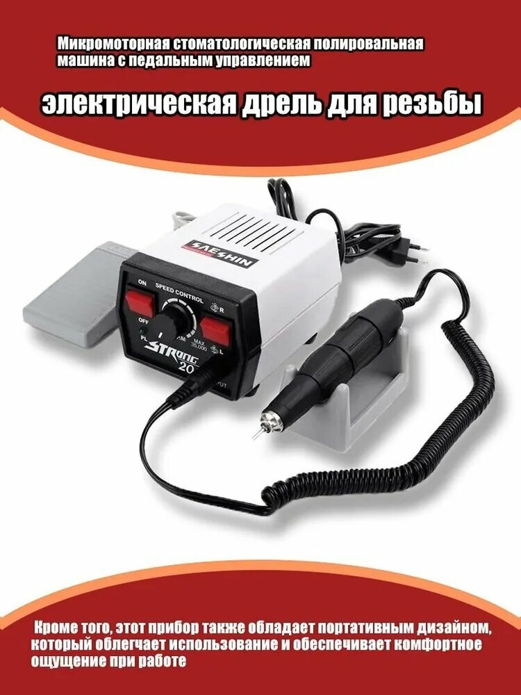 Микромоторная стоматологическая полировальная машина с педальным управлением, электрическая дрель для резьбы, стоматологическое лабораторное оборудование, STRONG204, наконечник 102L