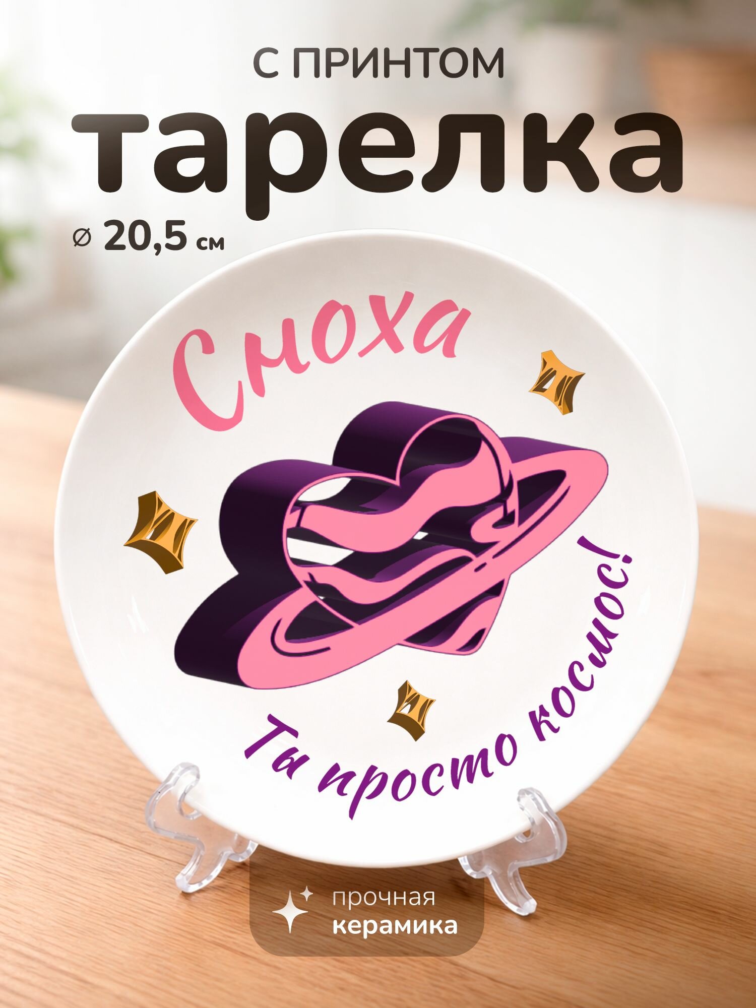 Тарелка с принтом подарок снохе