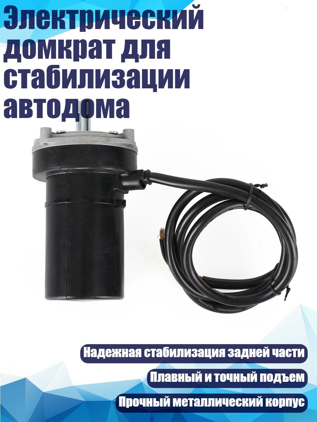 Электрический домкрат для стабилизации автодома