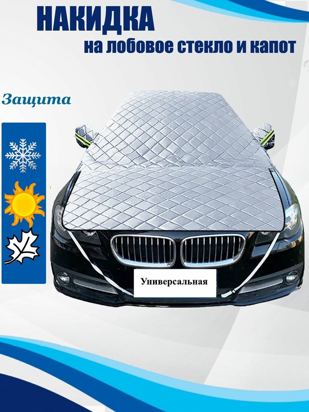 Накидка на лобовое стекло, капот, боковые зеркала, серебристо-черная, 258x220см