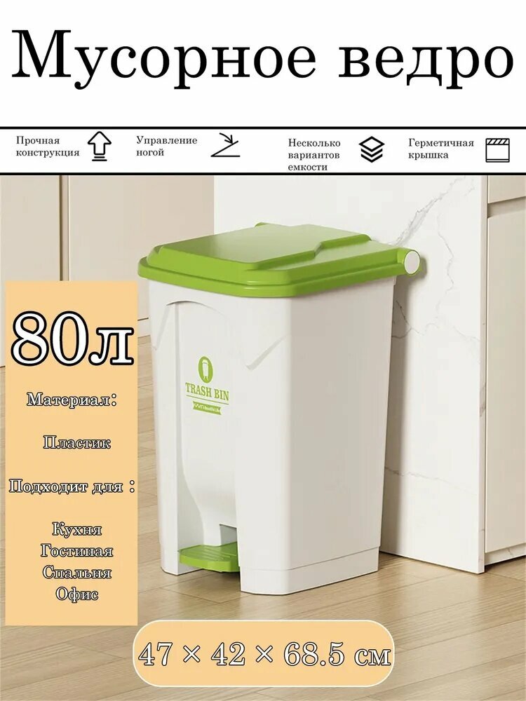 Мусорное ведро, с педалью, герметичное, квадратное, белое, пластик, 80 л
