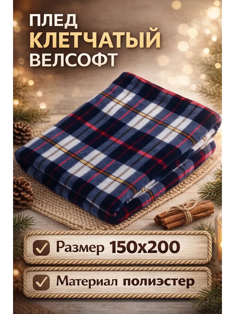Плед 150х200см. дорожный, домашний, для ресторана