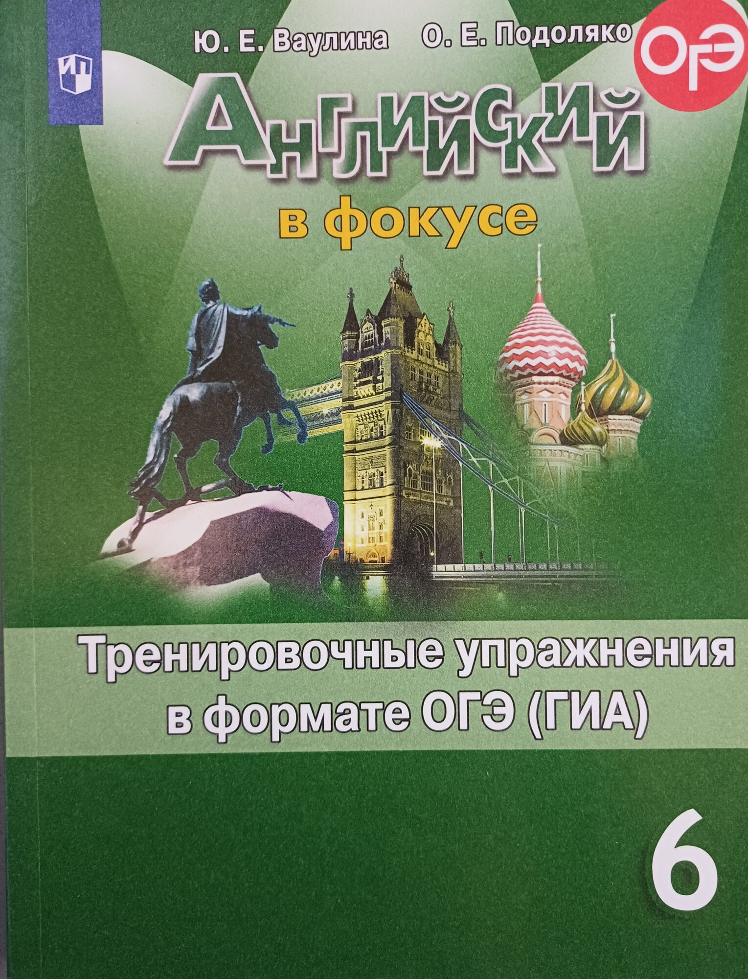 Английский в фокусе. 6 класс. Тренировочные упражнения в формате ОГЭ (ГИА) Ваулина Ю. Е.