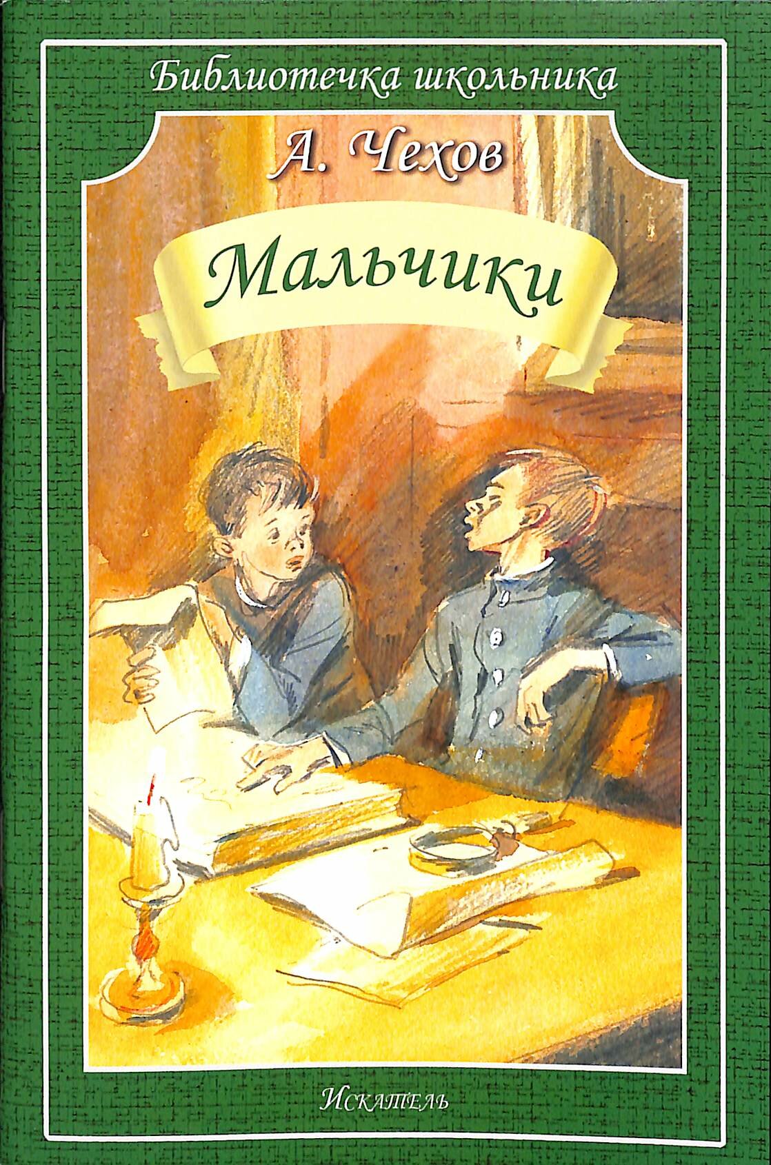 БиблиотечкаШкольника(о) Чехов А. П. Мальчики