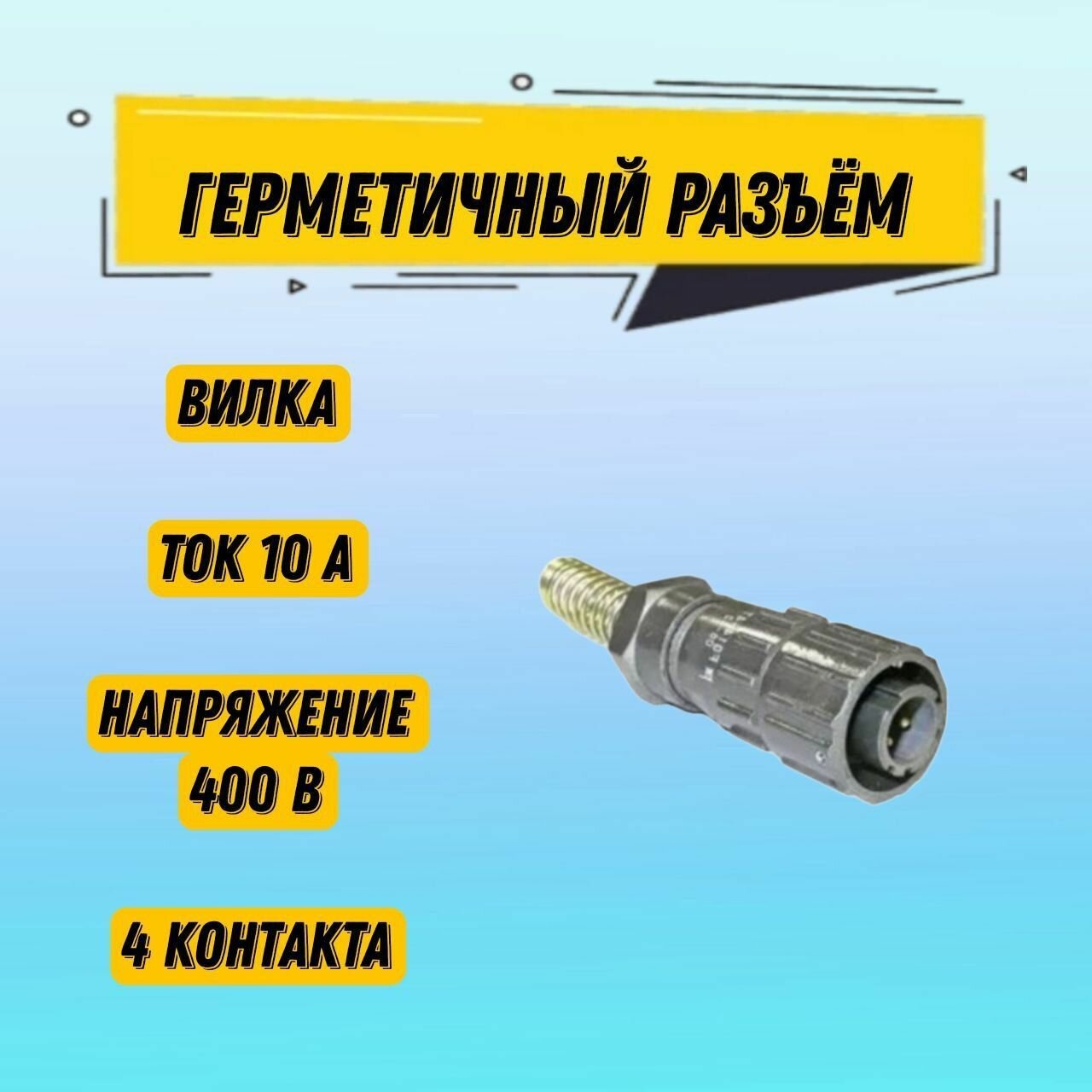 1 шт FQ14-4TJ-8 Разъем герметичный вилка 400 В 10 А 4 pin
