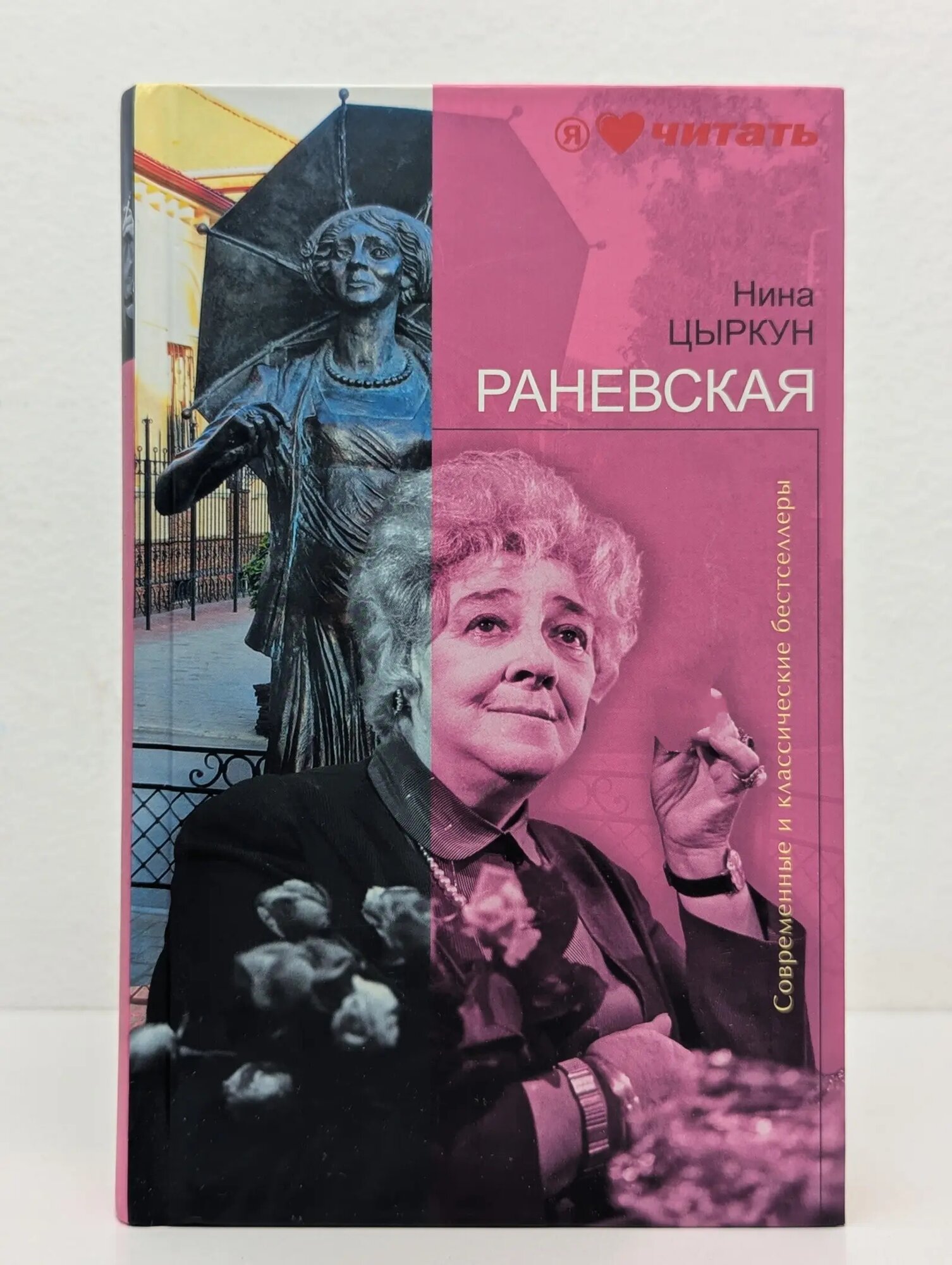 Современные и классические бестселлеры. Раневская Цыркун Нина Александровна 2011