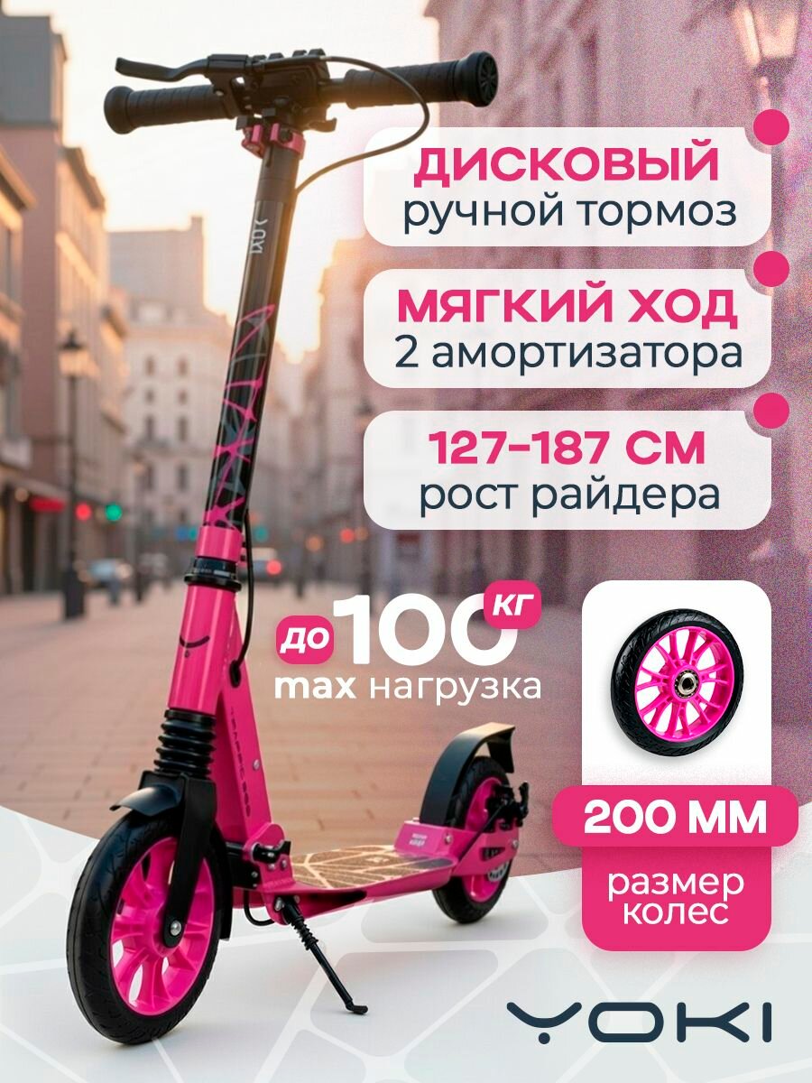 Самокат двухолесный городской складной с дисковым тормозом YOKI Traffic 200 с двумя амортизаторами, регулируемый руль, подножка в комплекте