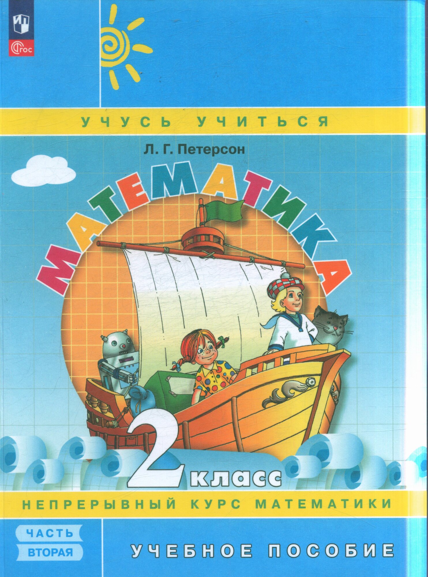 У 2 класс учебноепособиефгос Петерсон Л. Г. Математика (Ч.2/3) (УМК "Учусь учиться") (2-е изд, стереотип.), (Просвещение, 2024), Обл, c.112