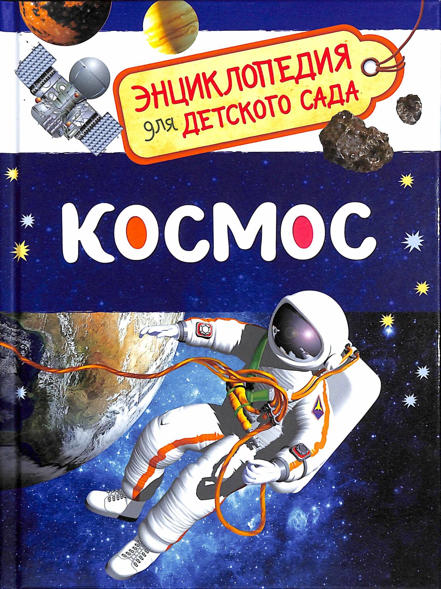 Космос (Энциклопедия для детского сада) (Чернецов-Рождественский С. Г.)