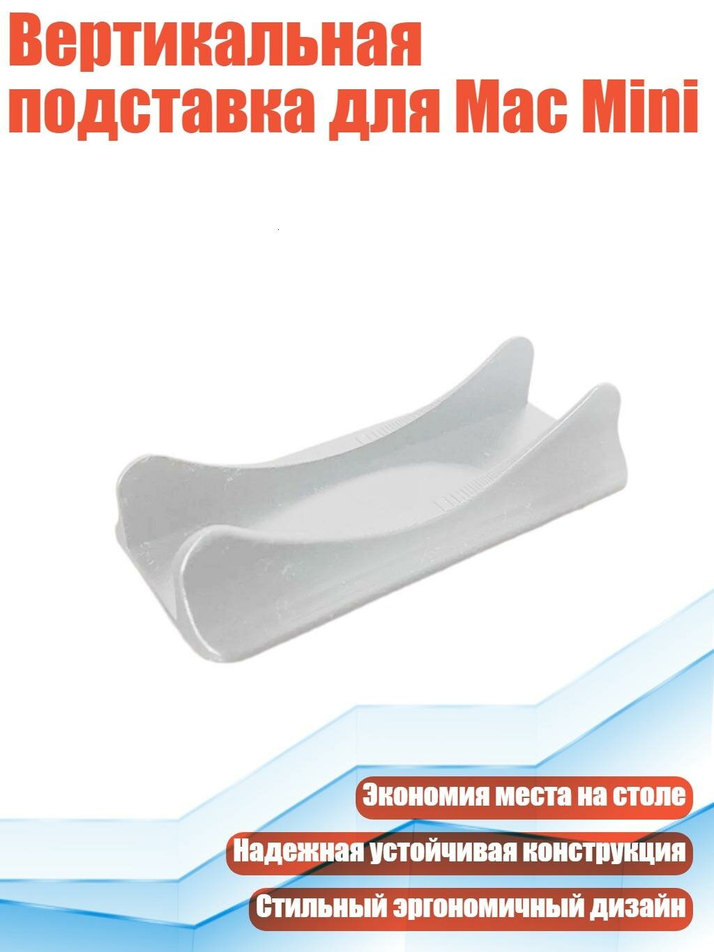Вертикальная подставка для Mac Mini, Белый