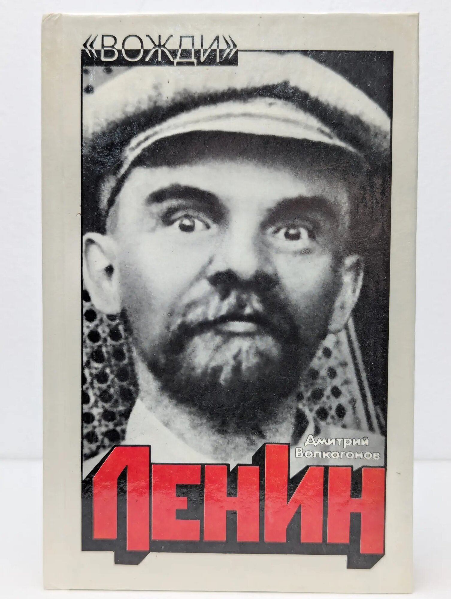 Вожди. Ленин. Политический портрет. Книга 2 Волкогонов Дмитрий Антонович 1994