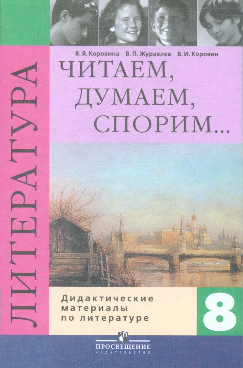 У. 8 класс Литература. Читаем, думаем, спорим (Коровина) (Просв, 2018)