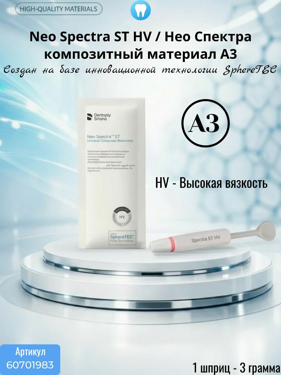 Neo Spectra ST HV / Нео Спектра композитный материал А3