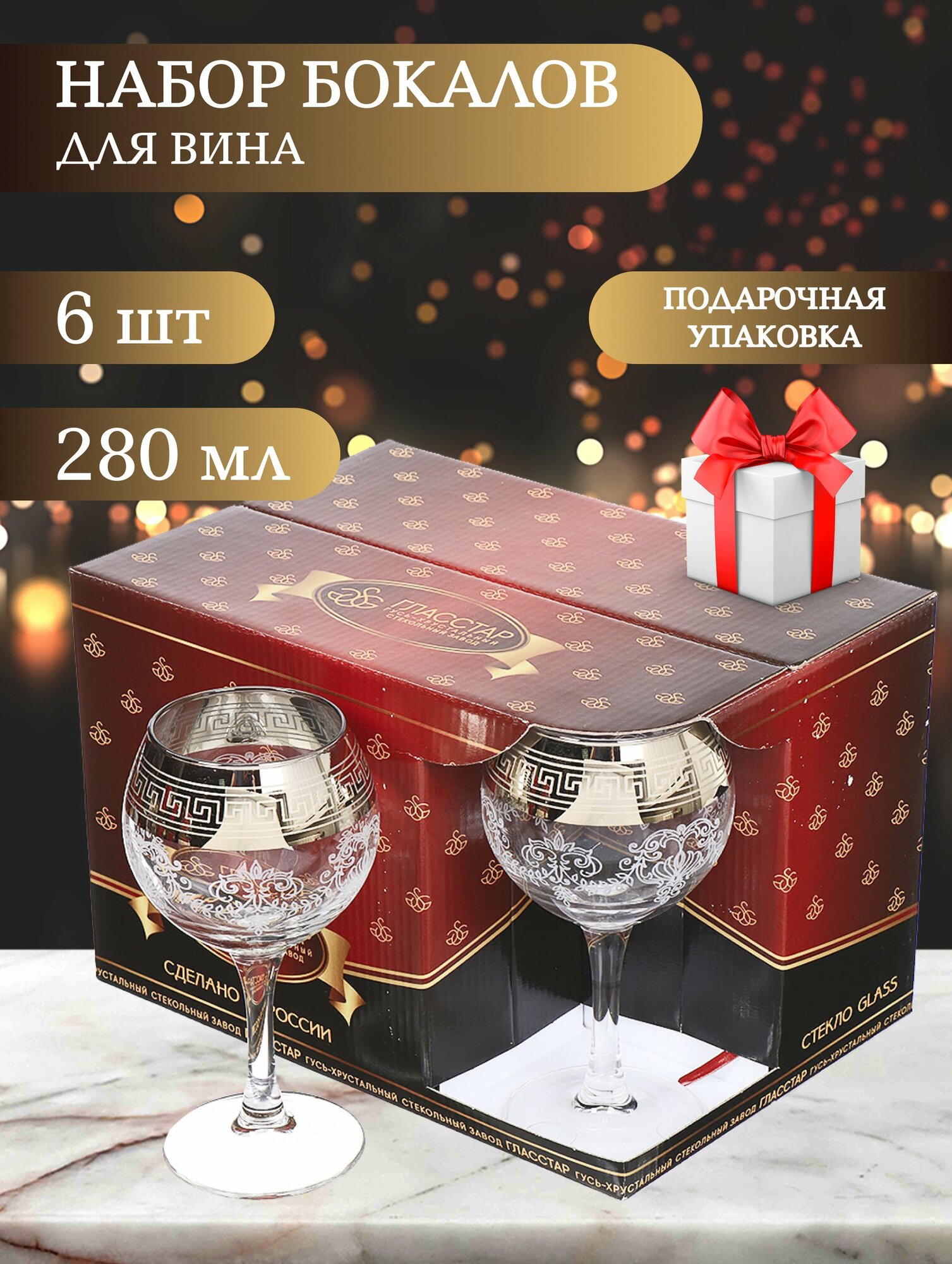 Набор бокалов для вина Glasstar Барокко 300 мл, 6 штук. Элегантные стеклянные фужеры с изысканным орнаментом для сервировки
