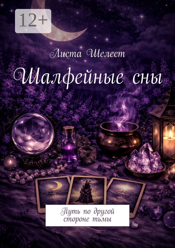 Шалфейные сны