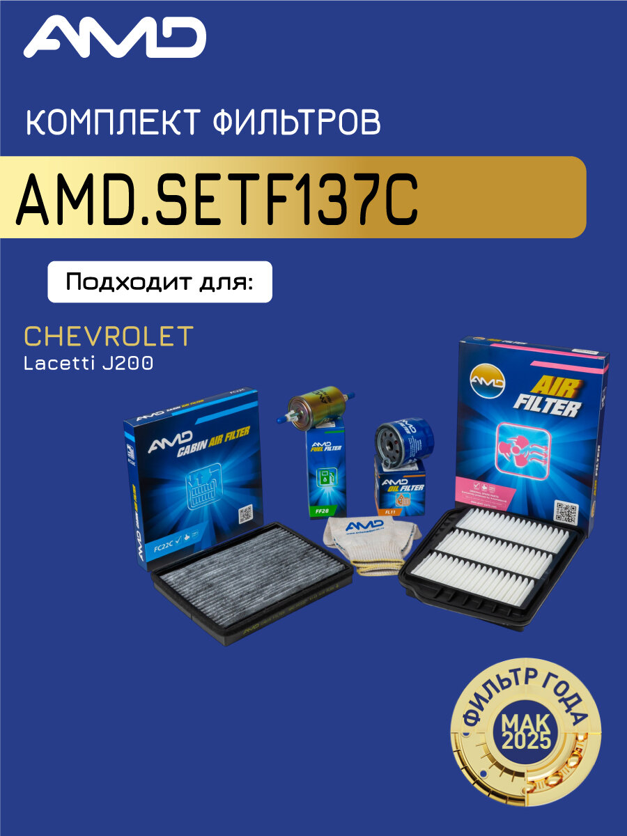 Комплект фильтров для CHEVROLET Lacetti J200 / AMD. SETF137C
