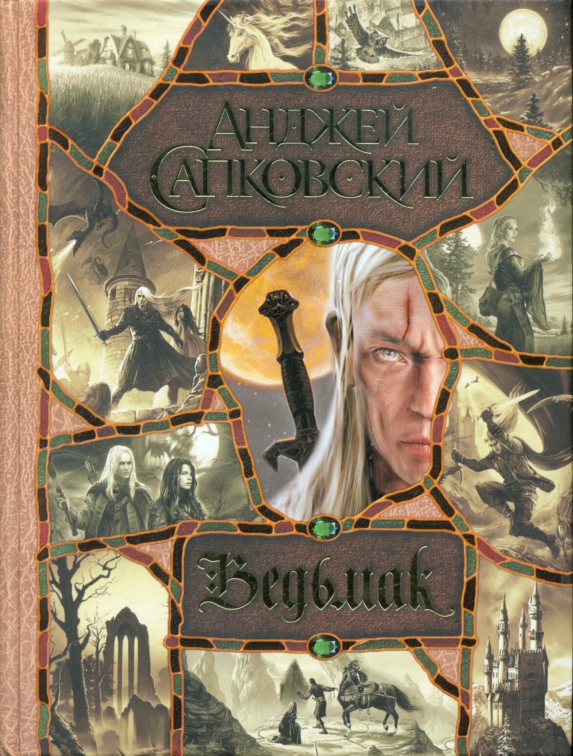 Сапковский А. Ведьмак [в одном томе]