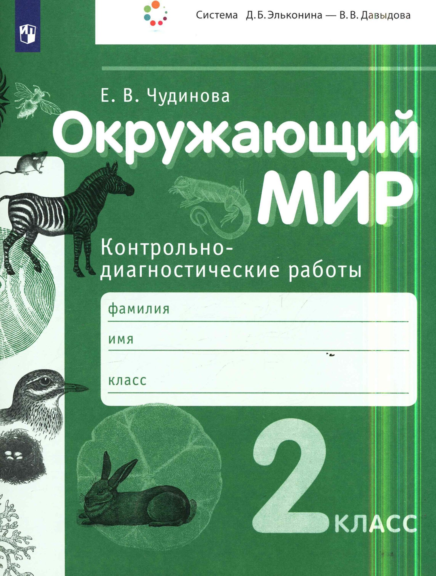 Оценкаобразоврезультатовфгос Чудинова Е. В, Коханович Д. В. Окружающий мир 2 класс Контрольно-диагностич