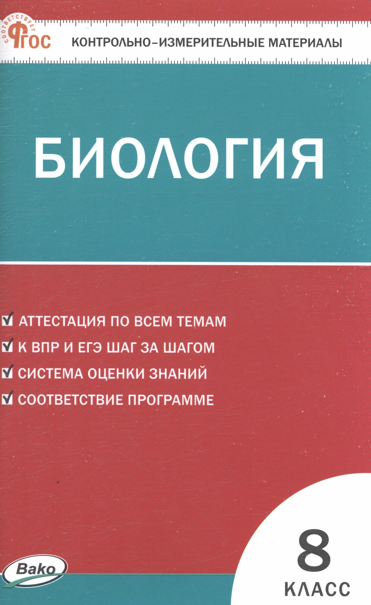 КИМ ФГОС Биология 8кл (сост. Богданов Н. А.), (Вако, 2025)