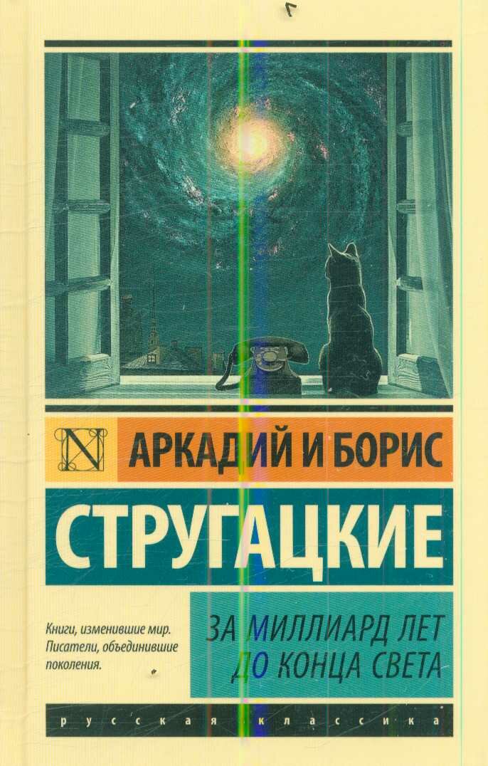 За миллиард лет до конца света (Стругацкий А. Н, Стругацкий Б. Н.)