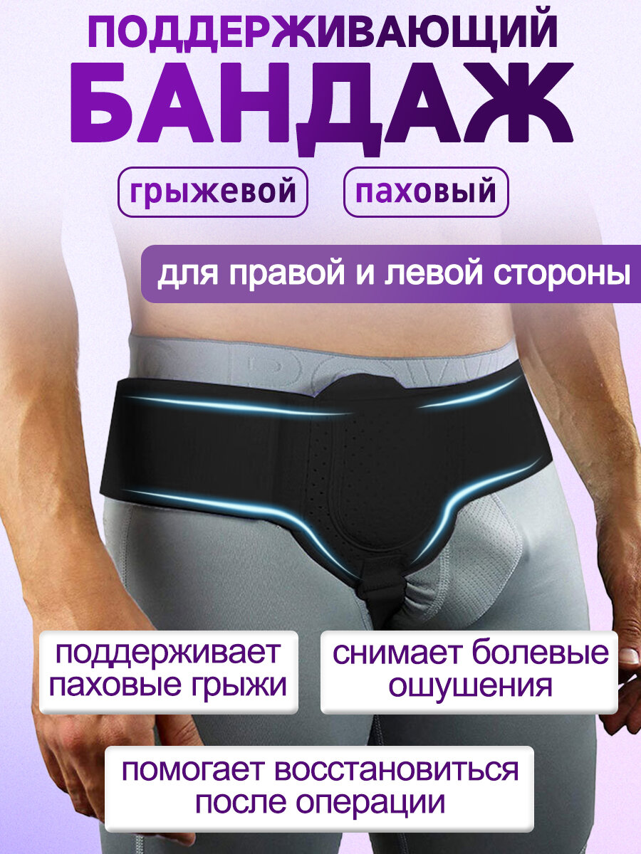 Бандаж для паховой грыжи мужской (черный). Пояс для паховой грыжи для мужчин с левой или правой стороны