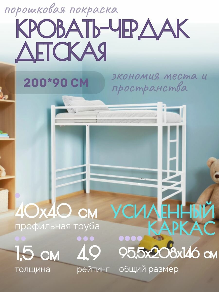 Кровать-чердак металлическая белая, ортопедическое основание, размер под матрас 200x90 см