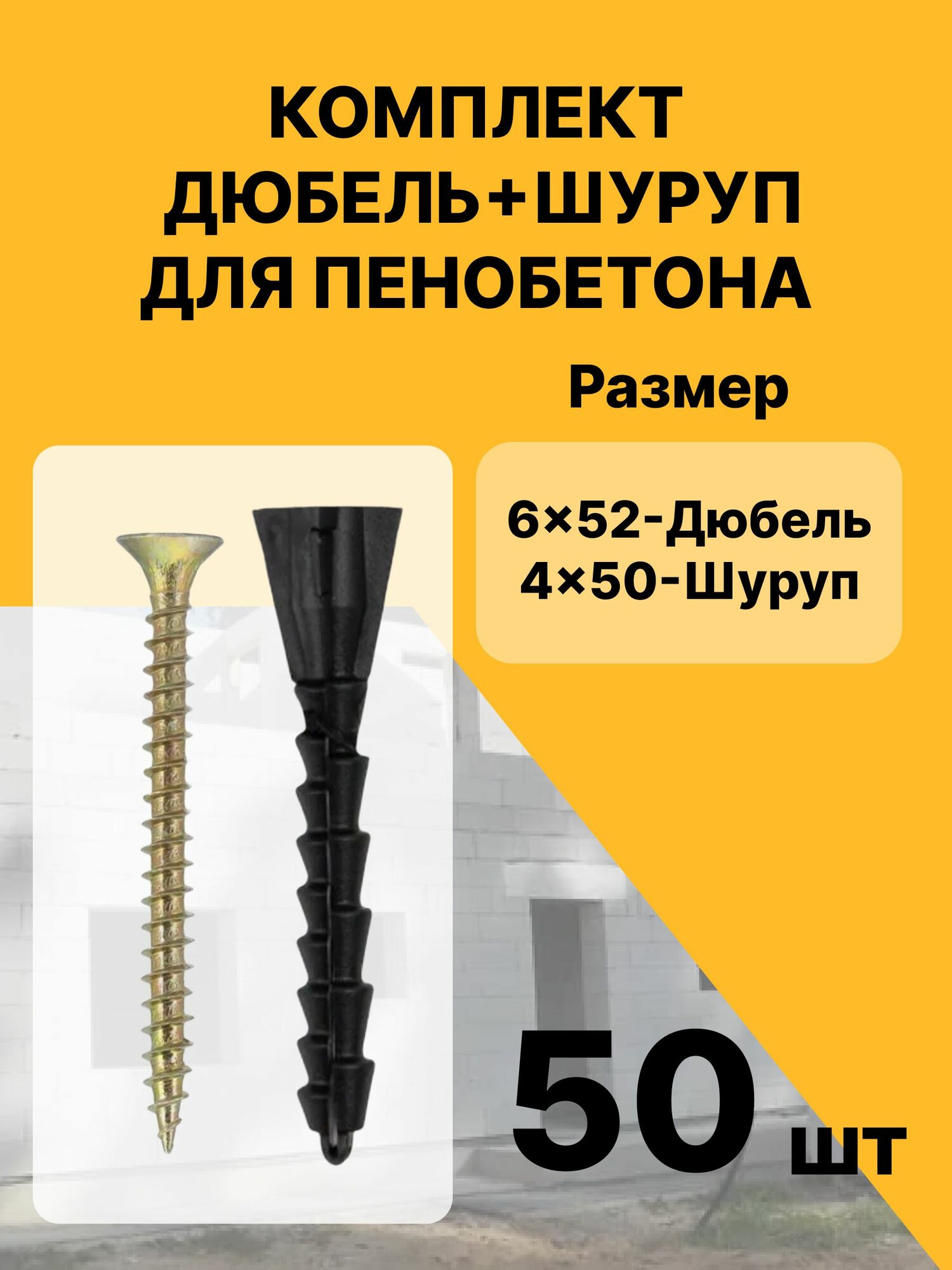 Дюбель для газобетона, пеноблока 6х52 + крепеж 4х50 (уп.50)