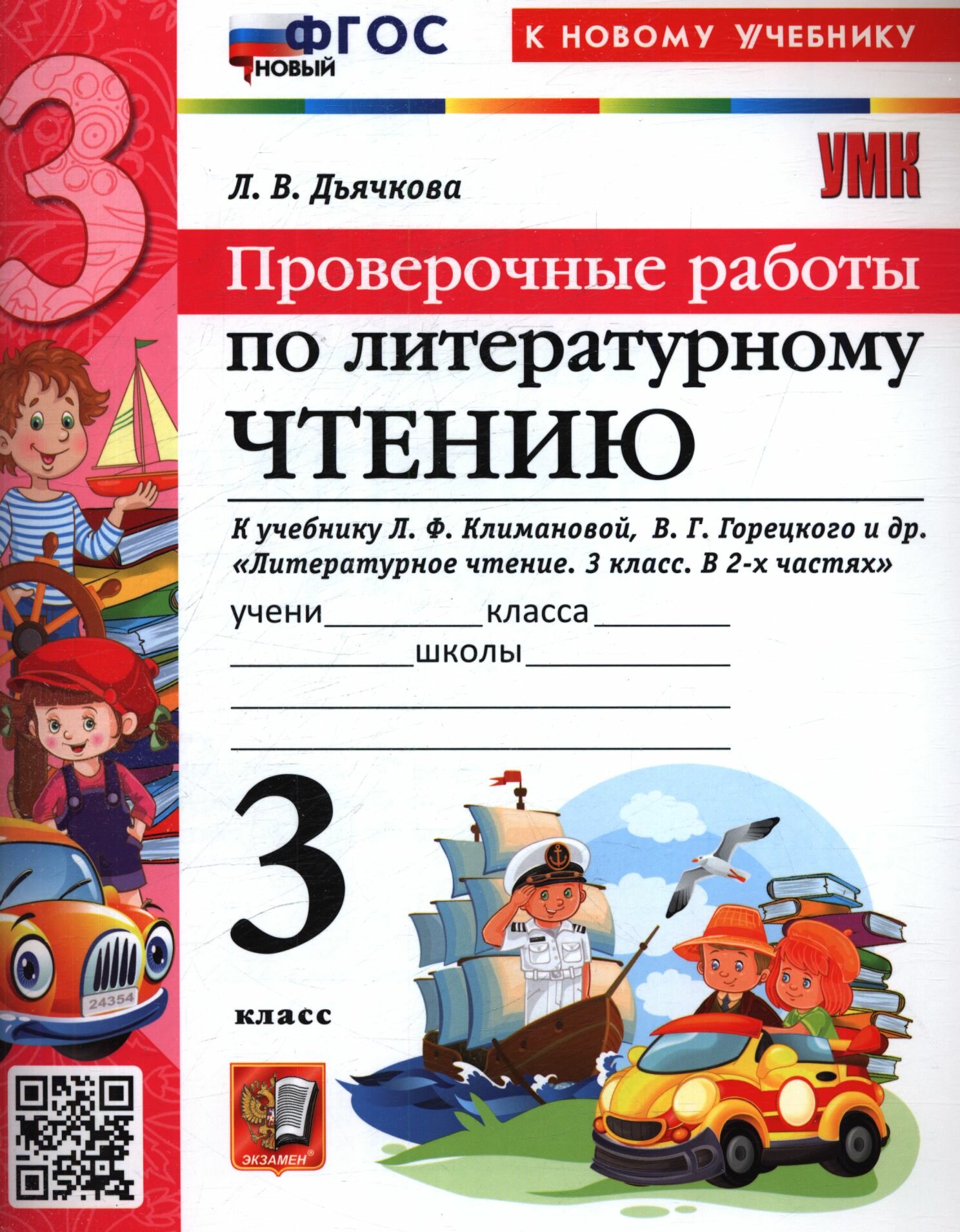 3 класс. Литературное чтение. Проверочные работы (Экзамен, 2026 год)