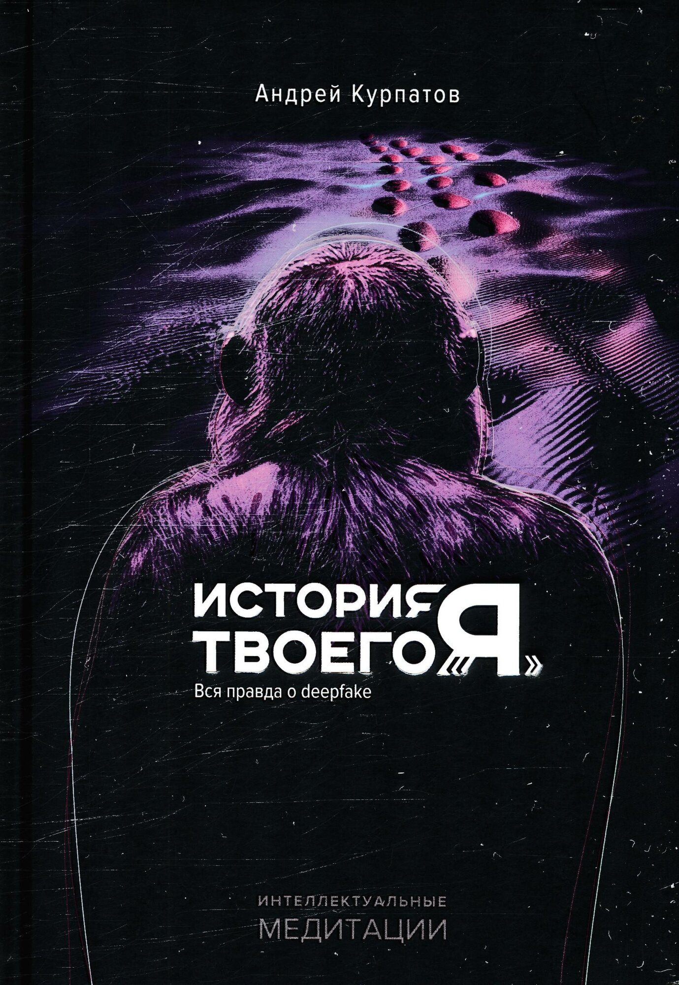 Курпатов А. В: История твоего "я". Вся правда о Deep fake