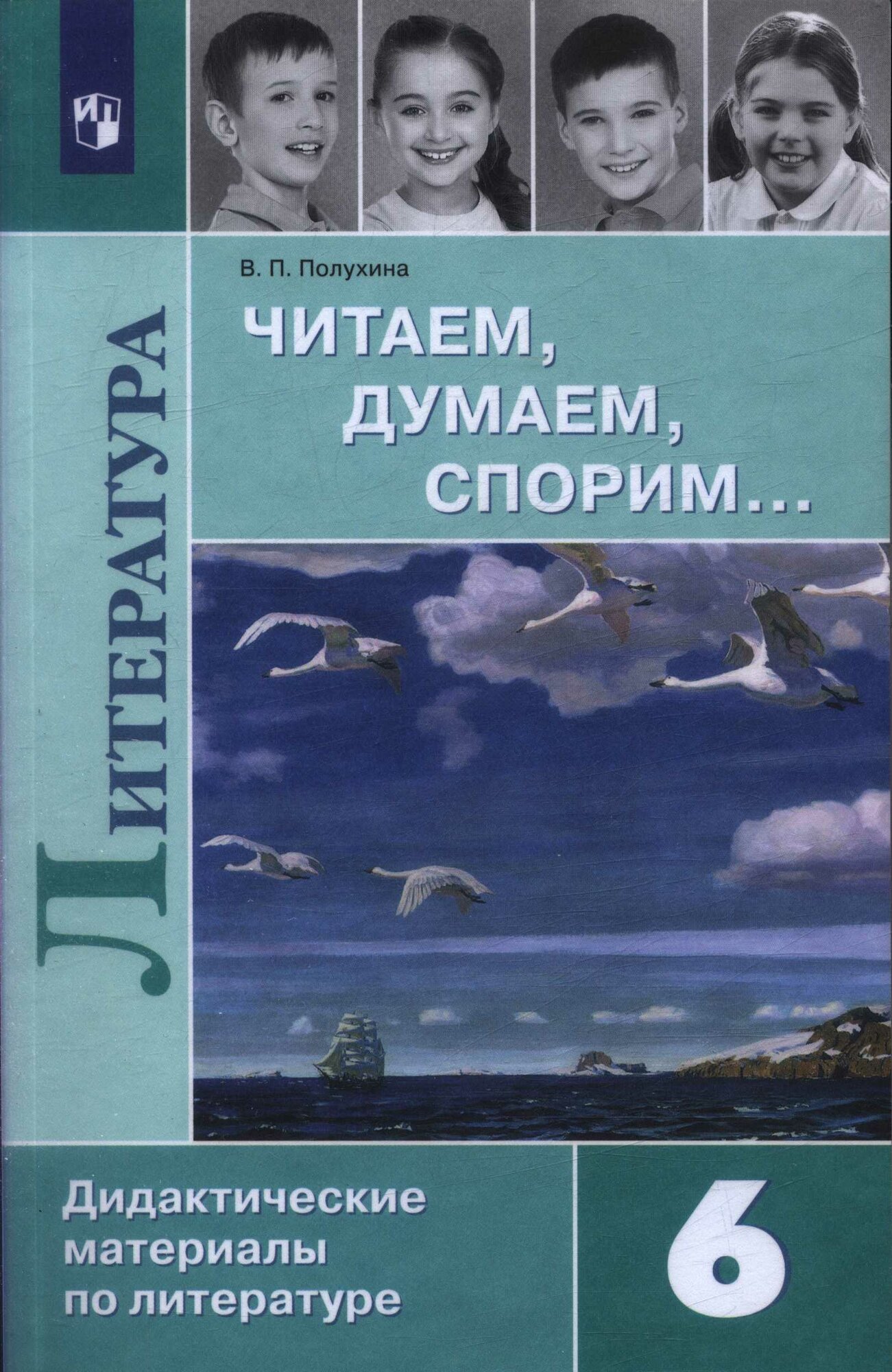 У. 6 класс Литература Читаем, думаем, спорим. Дидакт. матер. (Полухина В. П.) ФГОС ()