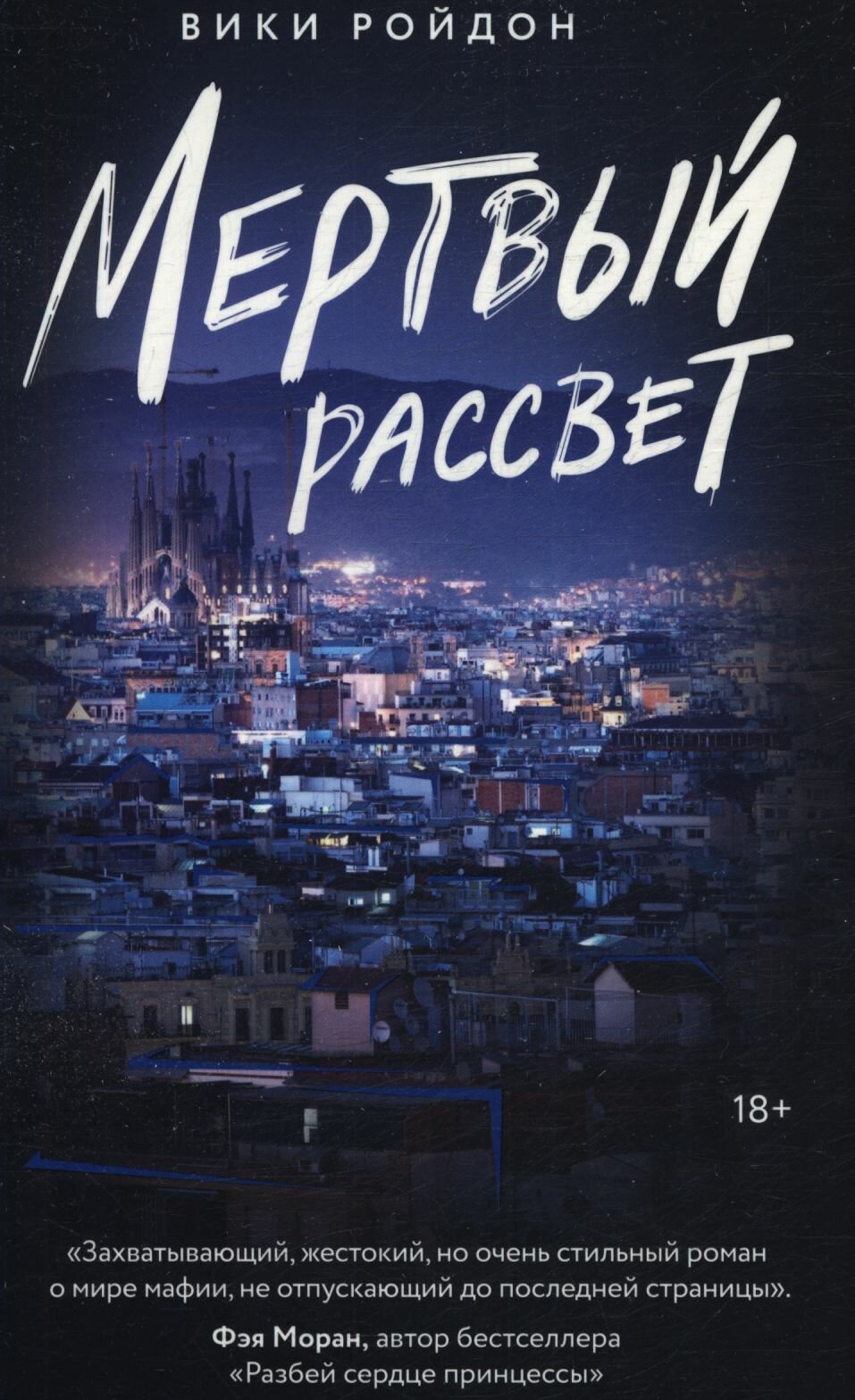Мертвый рассвет