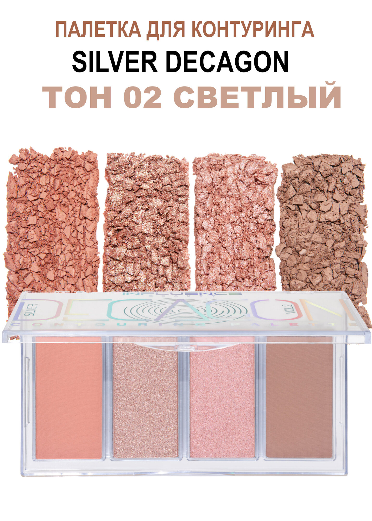 Influence Beauty Палетка для контуринга Тон 02 Светлый Silver Decagon 4 цвета Contouring palette