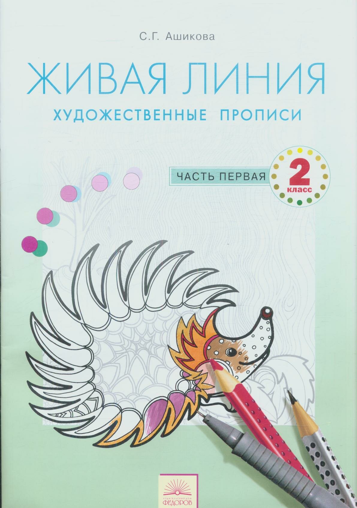 У. 2кл. СистЗанкова Живая линия Худ. прописи в 2ч. Ч. 1 (Ашикова С. Г. Самара: Федоров/Уч. лит-ра, 17)