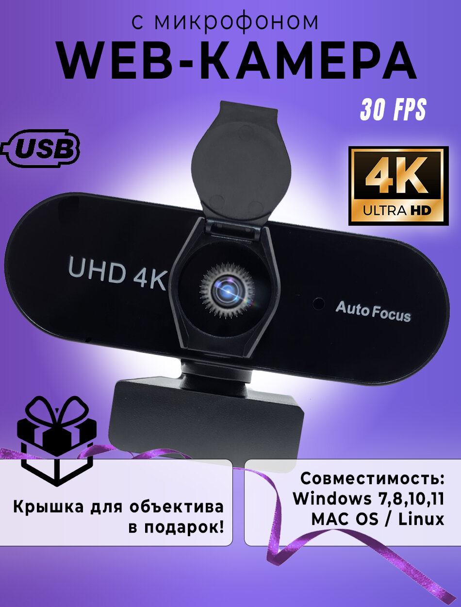 Веб камера 4К с микрофоном; 3840х2160; 30FPS; крышка для объектива в подарок