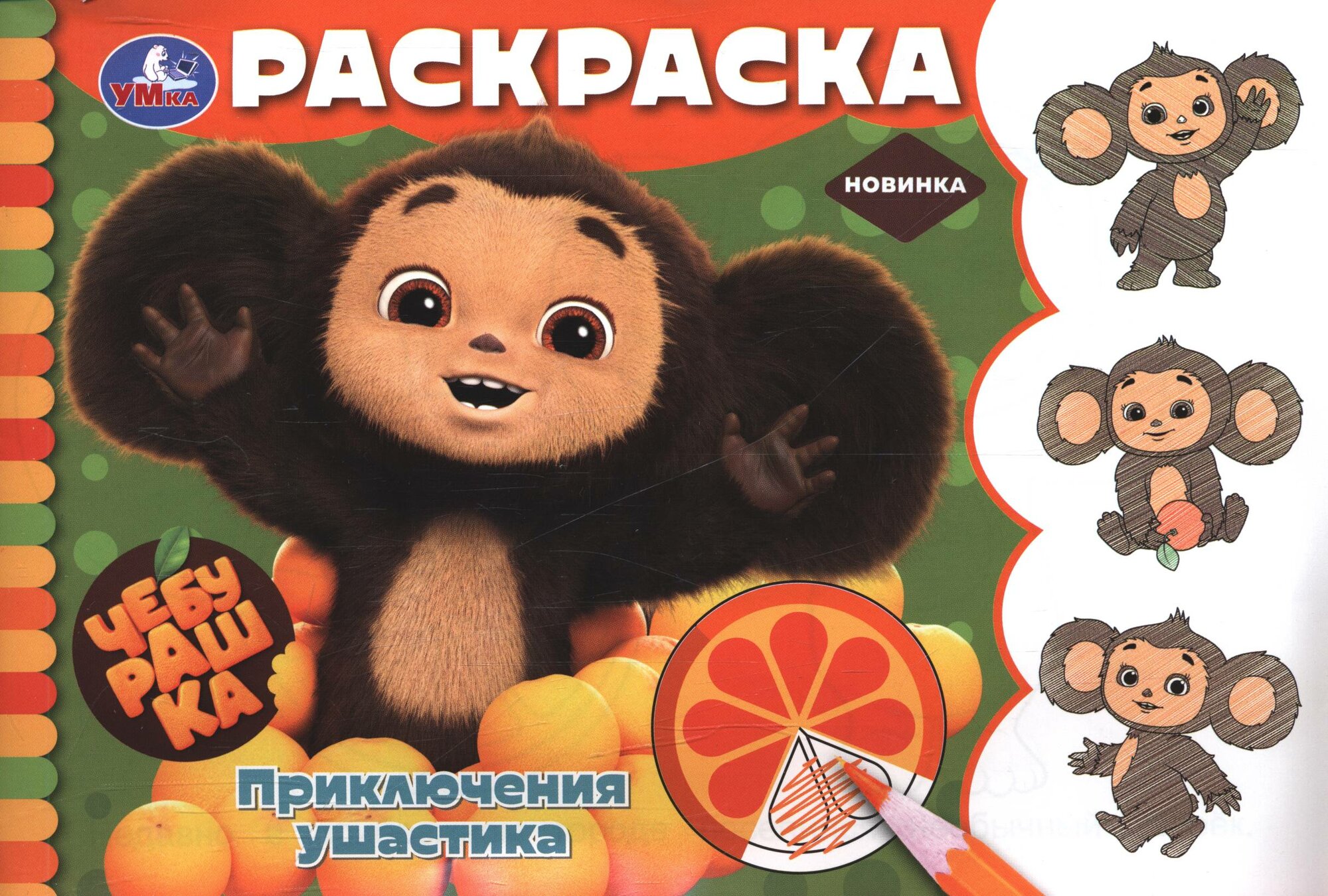 Раскраска-мини Чебурашка. Приключения ушастика (Союзмультфильм) (А5), (Умка, 2023), Обл