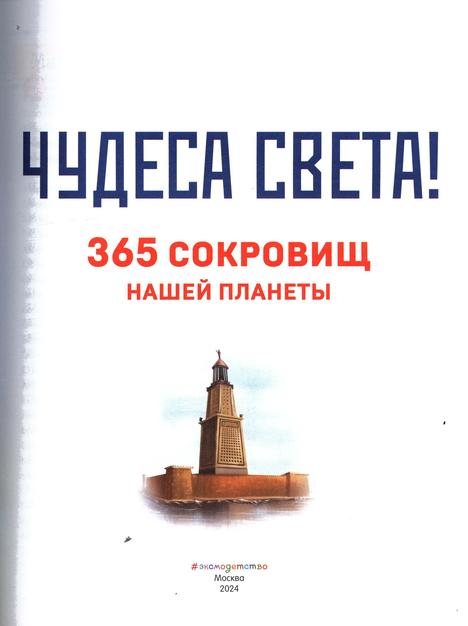 Чудеса света! 365 сокровищ нашей планеты Эксмо 2024