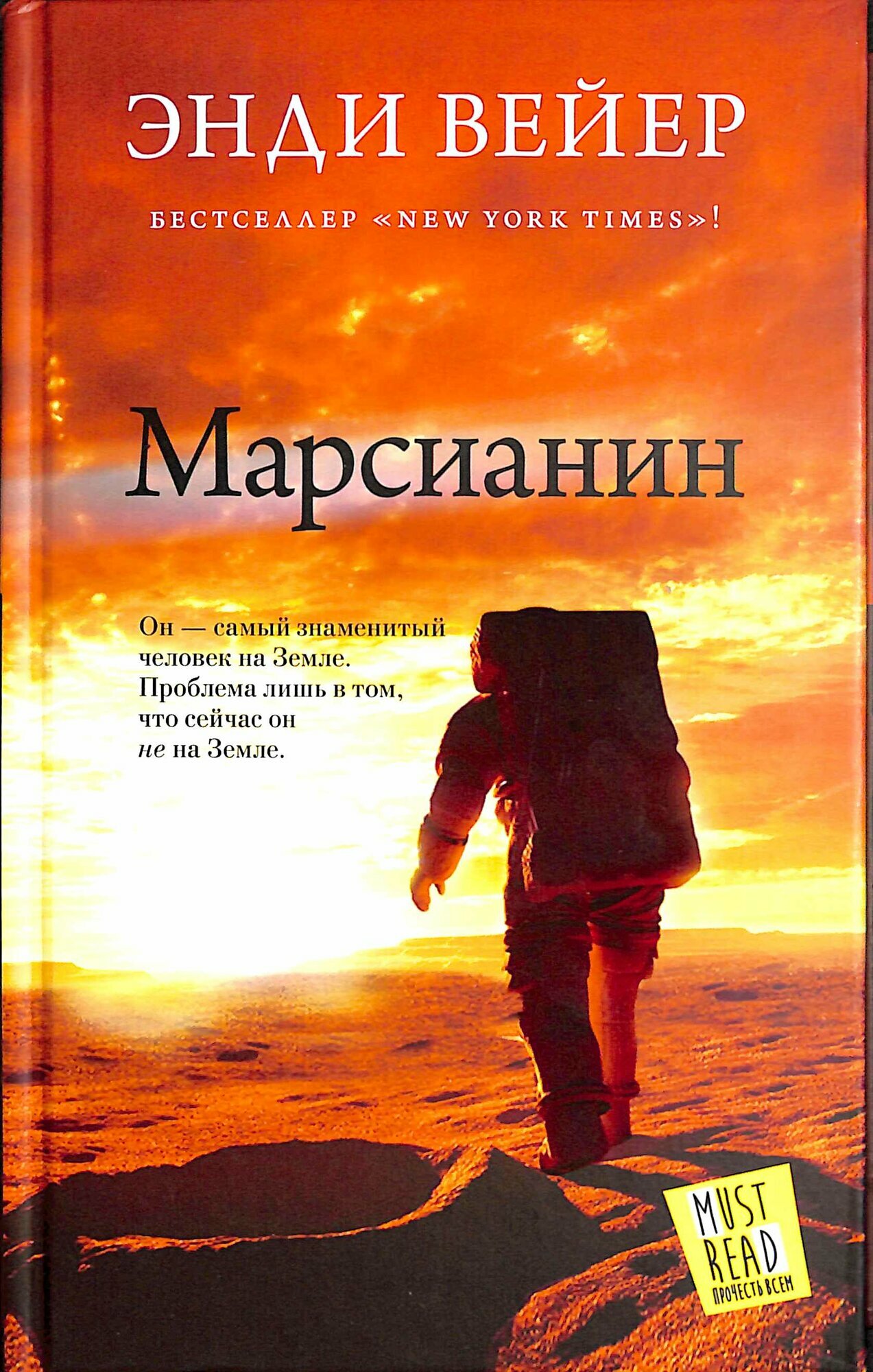 Энди Вейер: Марсианин