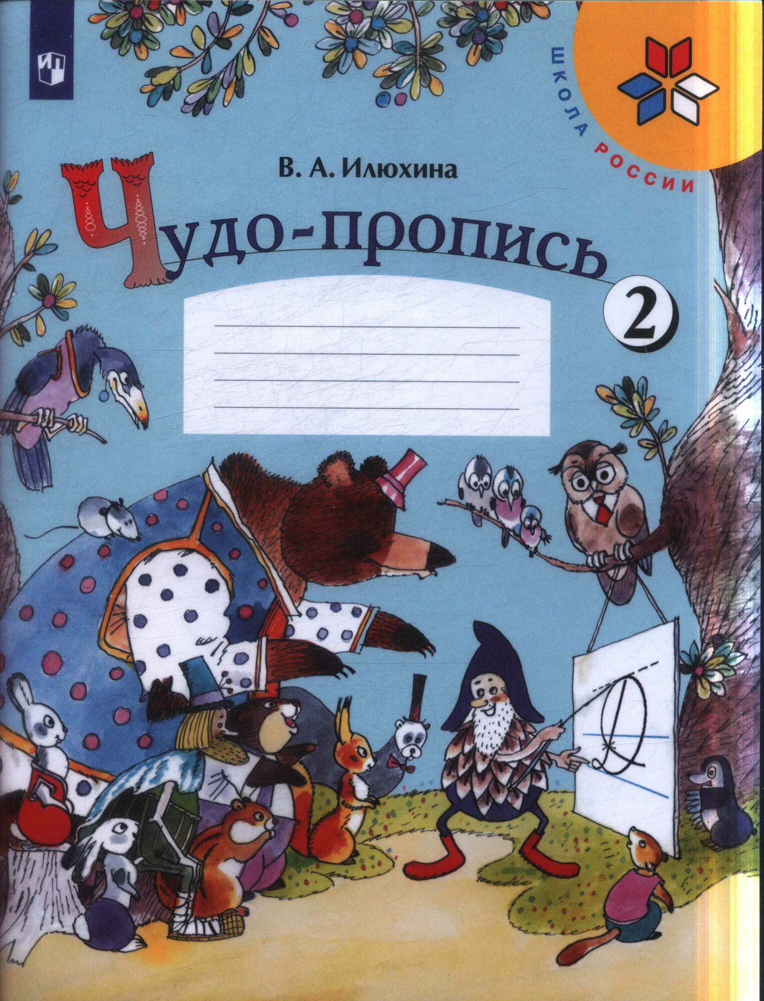 У. 1 класс Чудо-пропись. Ч.2 (Илюхина) ФГОС (ШколаРоссии) (Просвещение, 2022)