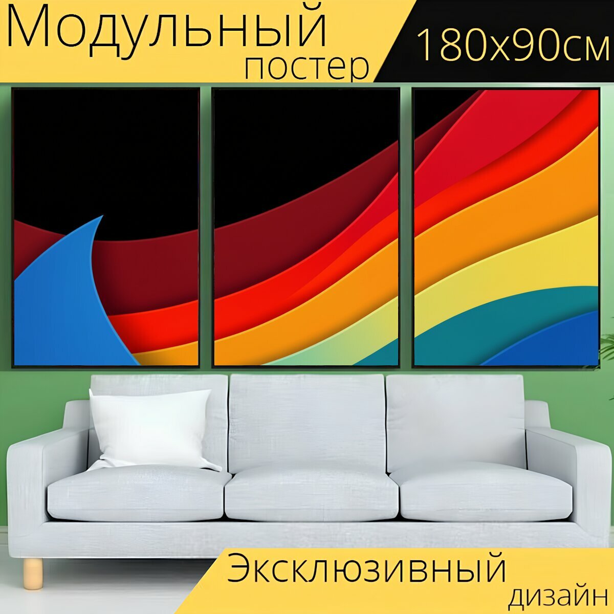 Модульный постер "Абстрактные цветные волны. Динамичная абстракция с плавными изогнутыми линиями и слоями насыщенных оттенков." 180 x 90 см. для интерьера на стену в тубусе