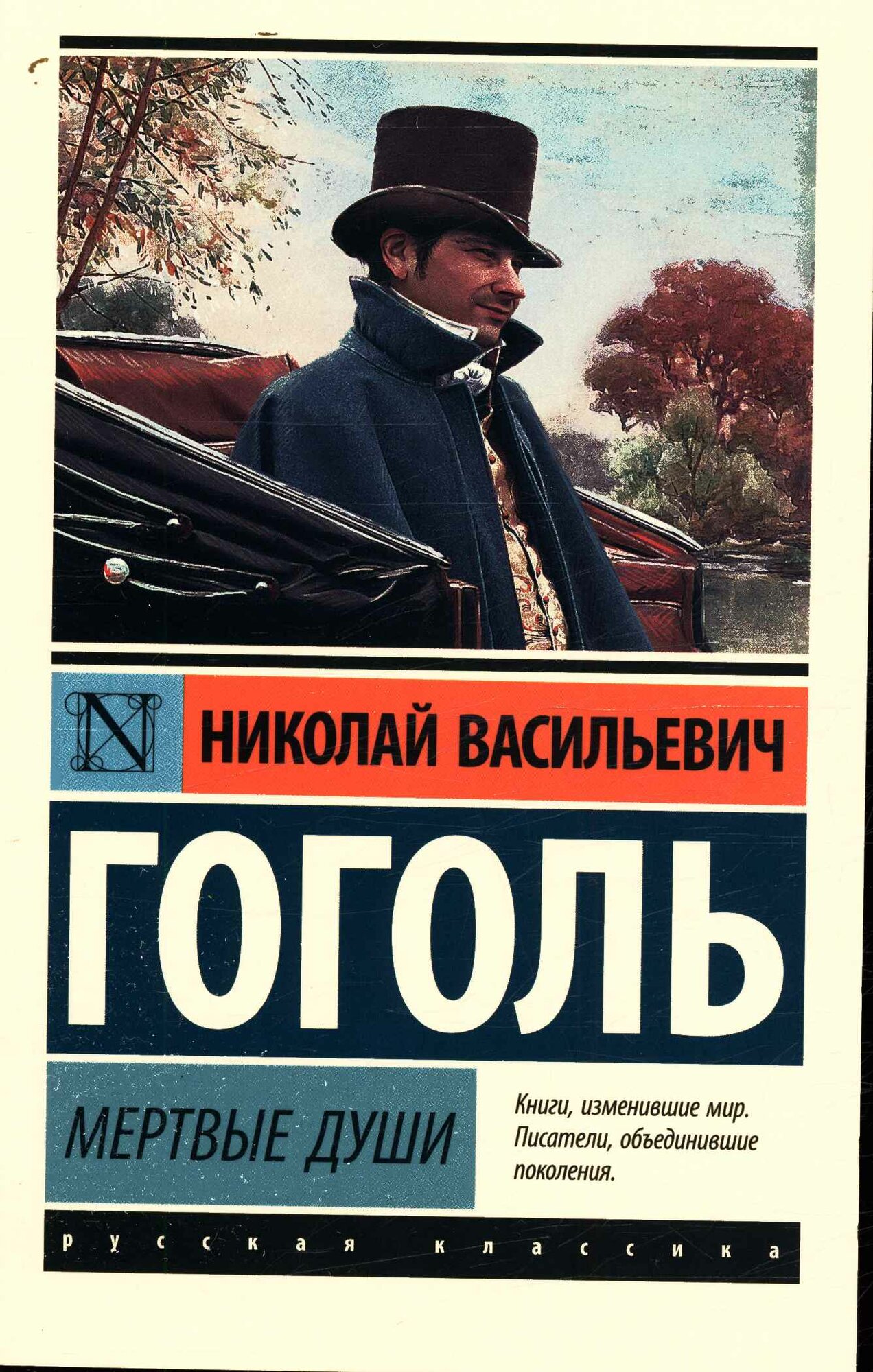 Мертвые души (Гоголь Н. В.)