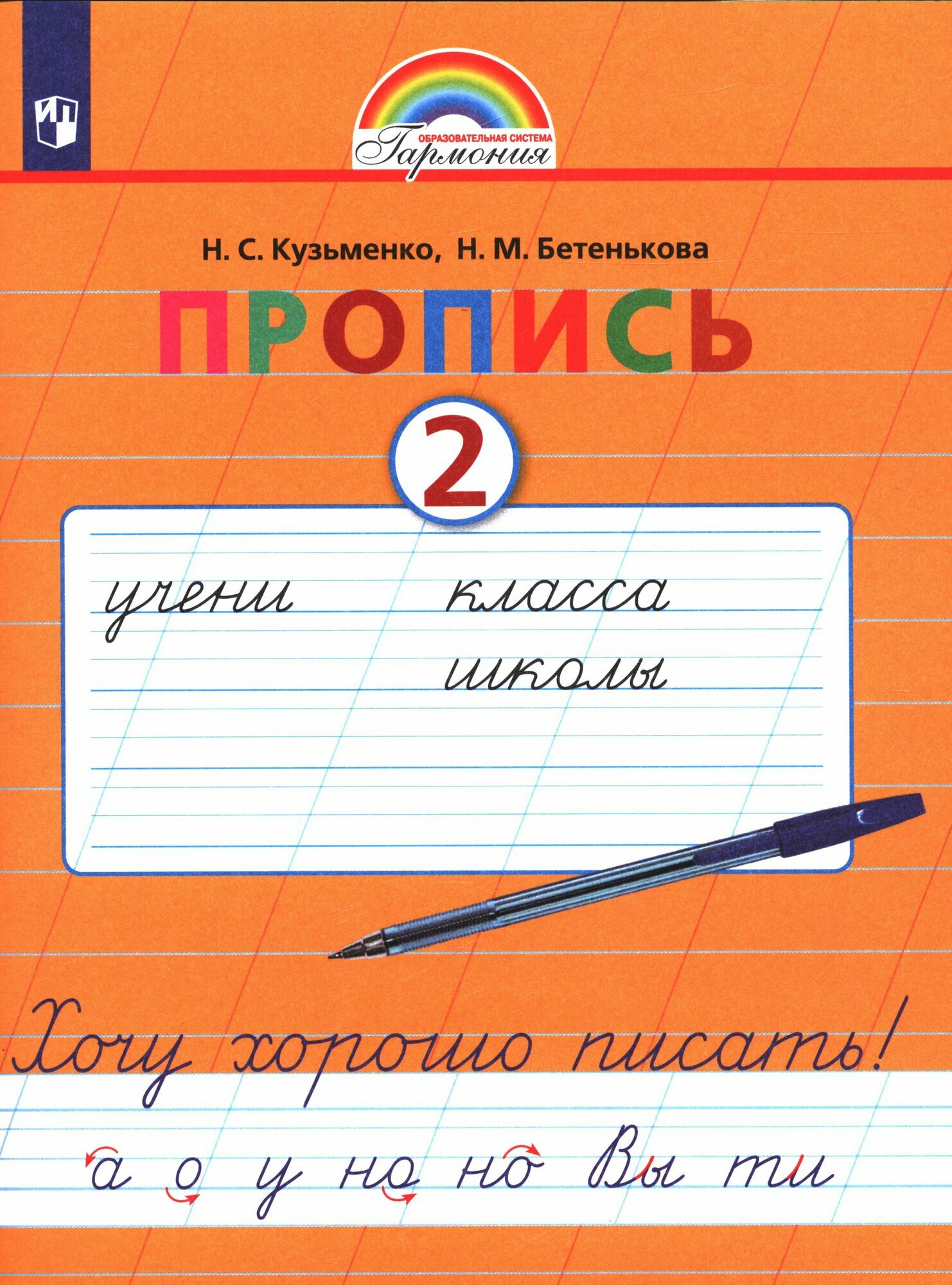 РабТетрадь 1кл ФГОС (Гармония) Кузьменко Н. С. Бетенькова Н. М. Хочу хорошо писать Прописи к Букварю С