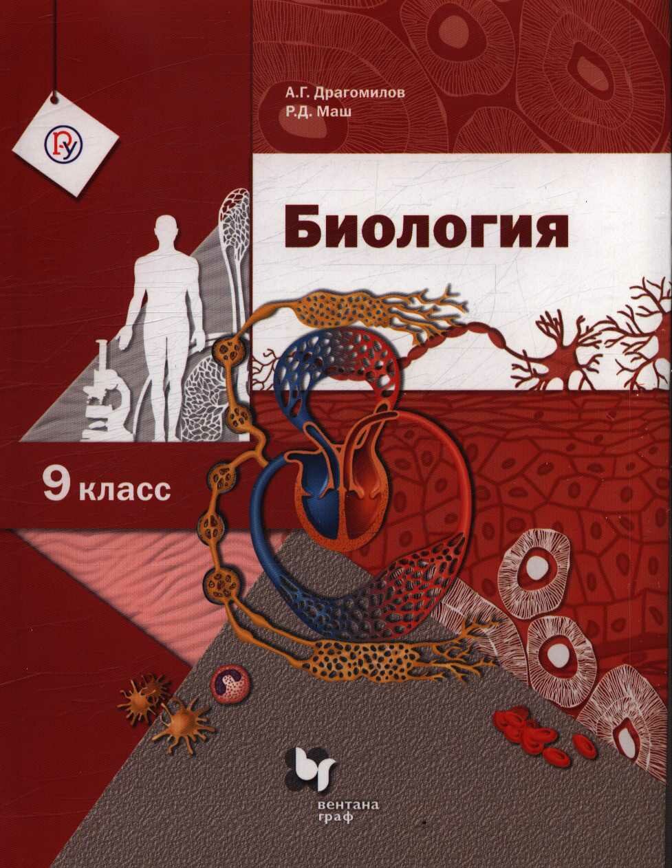 У. 9кл. Биология (Драгомилов) (Линия Пономарева и др. И. Н. и др.) ФГОС (ВГ, 2019)