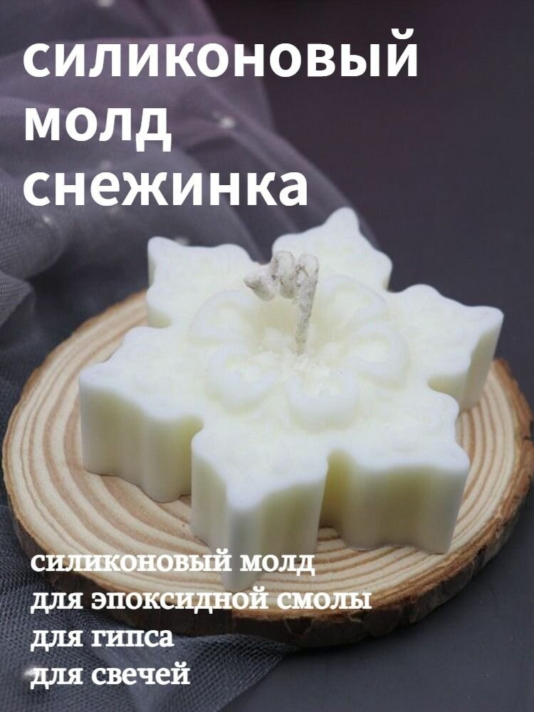 Силиконовая форма для рождественских снежинок