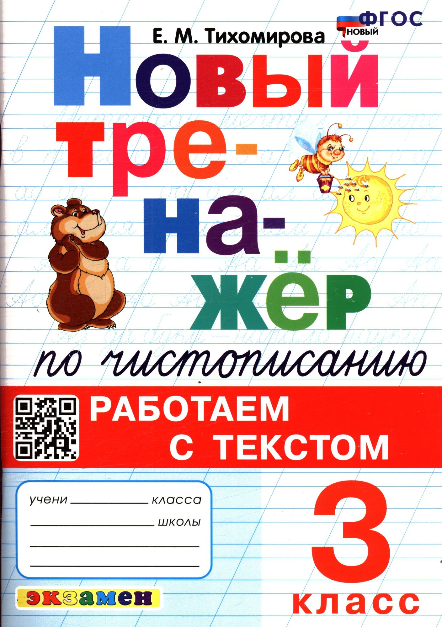 Чистописание 3 класс Работаем с текстом 2026