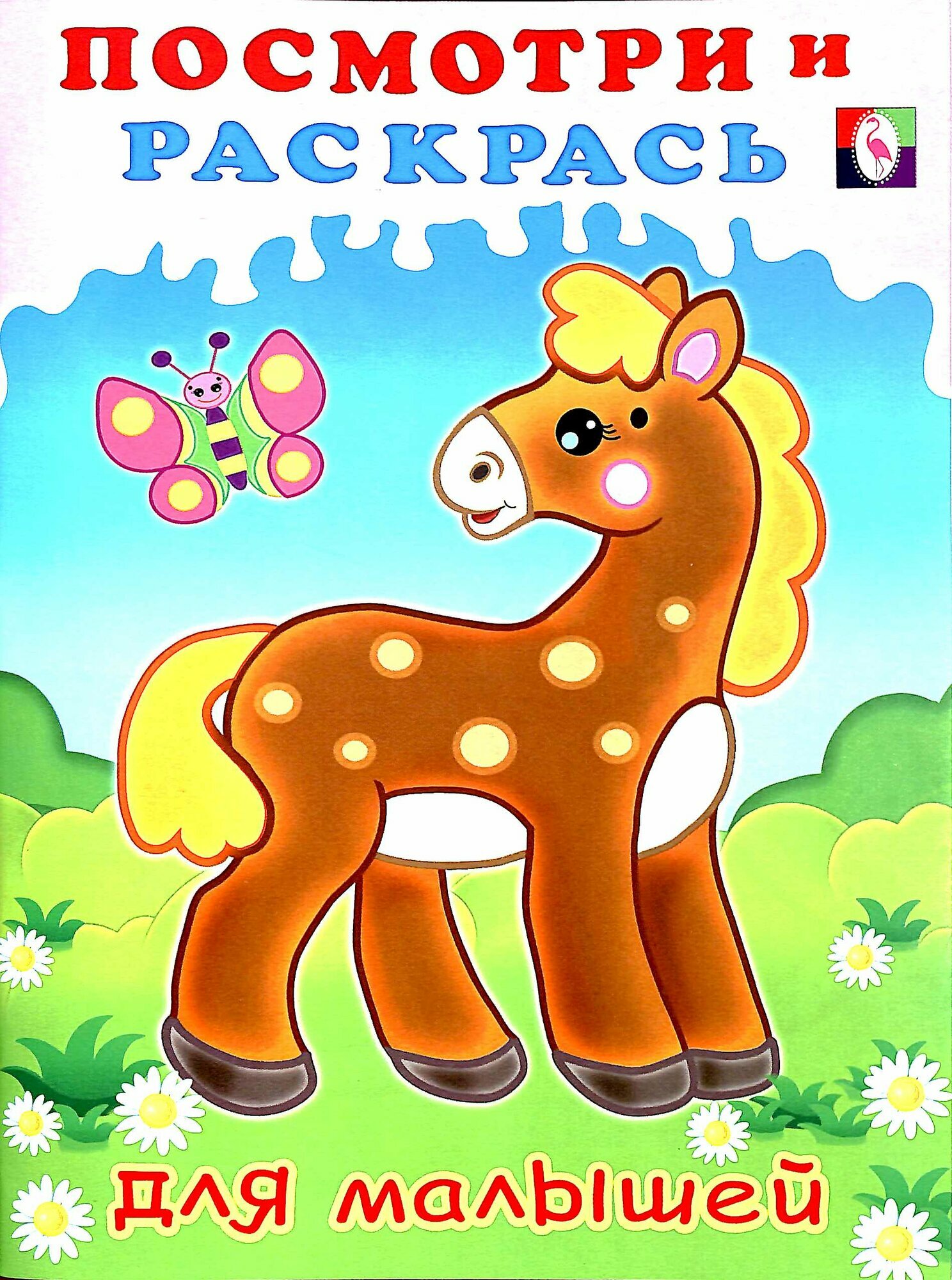 ПосмотриИРаскрась Лошадка (для малышей), Арт.29272, (Фламинго)