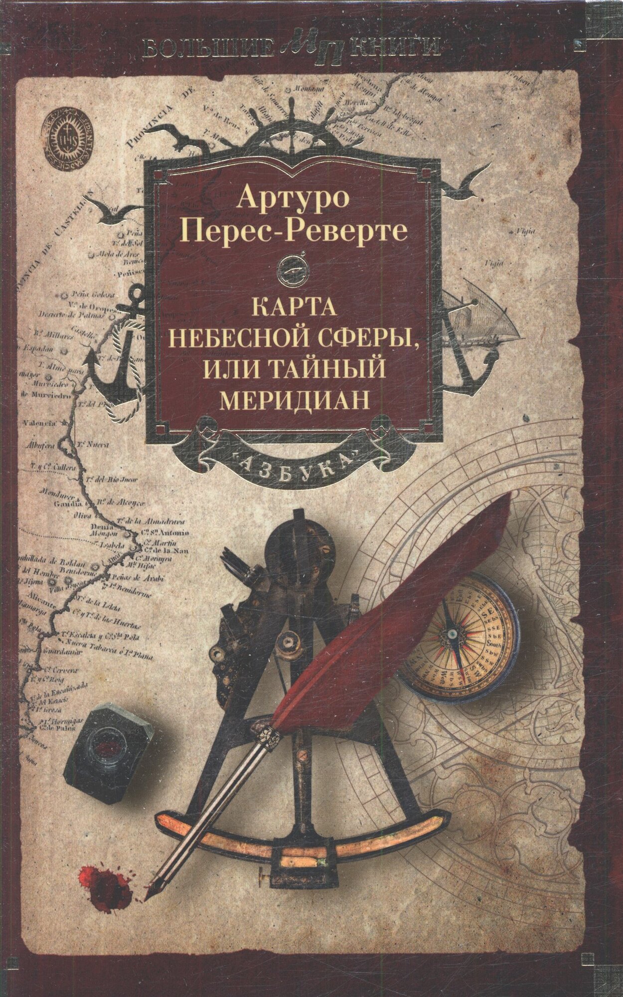 Перес-Реверте Артуро: Карта небесной сферы, или Тайный меридиан