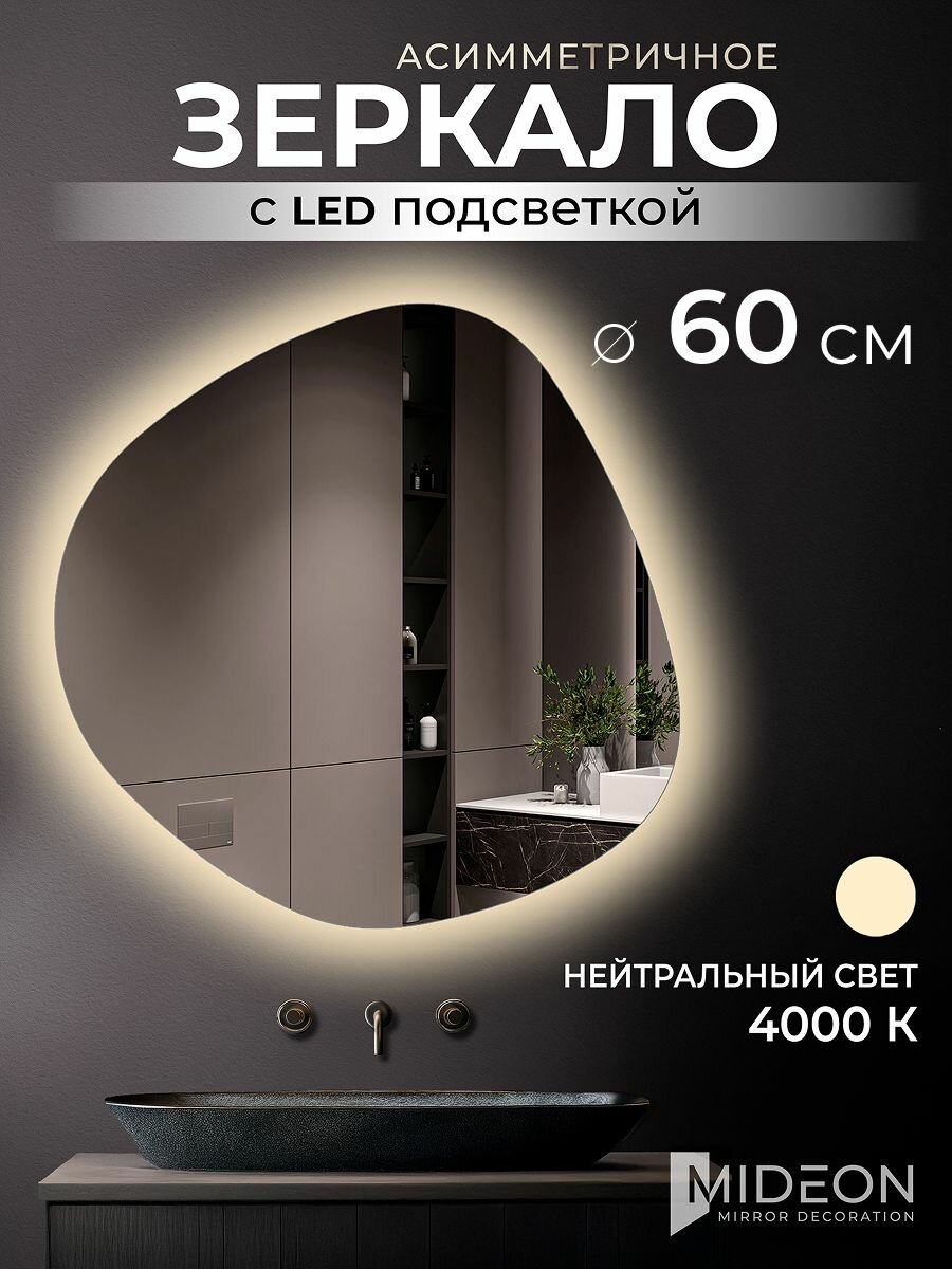 Mideon Зеркало настенное с подсветкой 4000К асимметричное в ванную, D 60 , без сенсорного выключателя, 1 шт