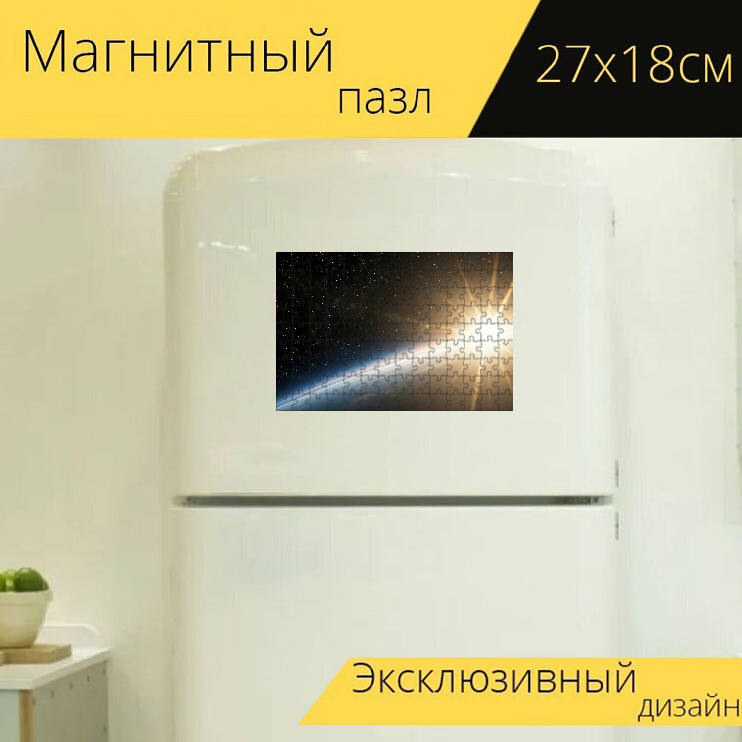Магнитный пазл "Космос и восход над Землей. Звездное небо с ярким солнечным сиянием над горизонтом планеты, мягкое свечение атмосферы, реалистичная." на холодильник 27 x 18 см.